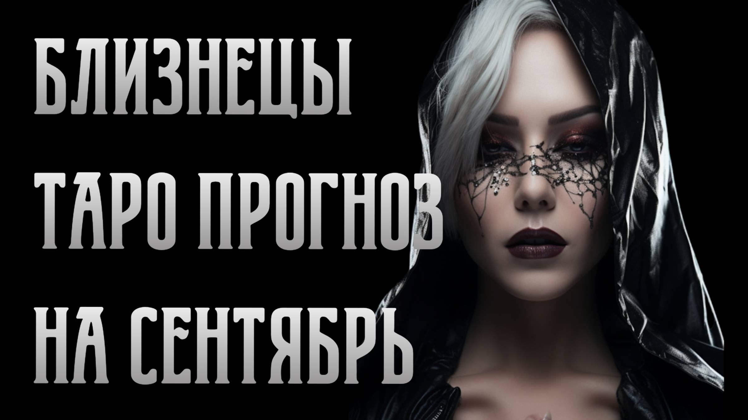 Близнецы. Таро прогноз на сентябрь. Виктория Калинина - AIN CORP