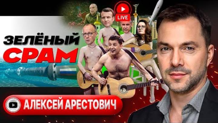Смертельный кульбит Зеленского.  Деградация и душегубы ТЦК - Арестович(ТЕРРОРИСТ)
