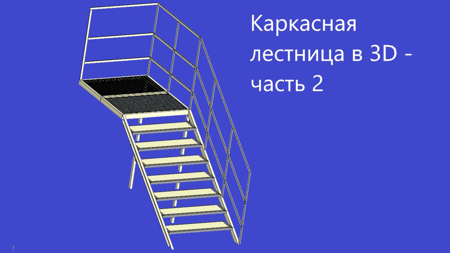Каркасная лестница в 3D — Часть 2 Компас 3D Моделирование металлоконструкций
