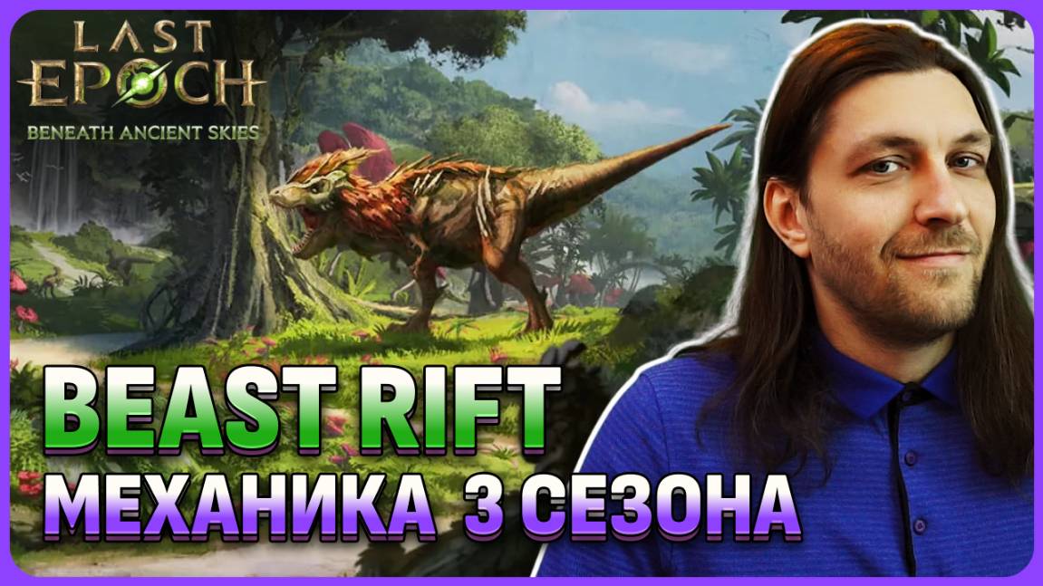 Механика 3 сезона: Разлом Зверя(Beast Rit) в Last Epoch