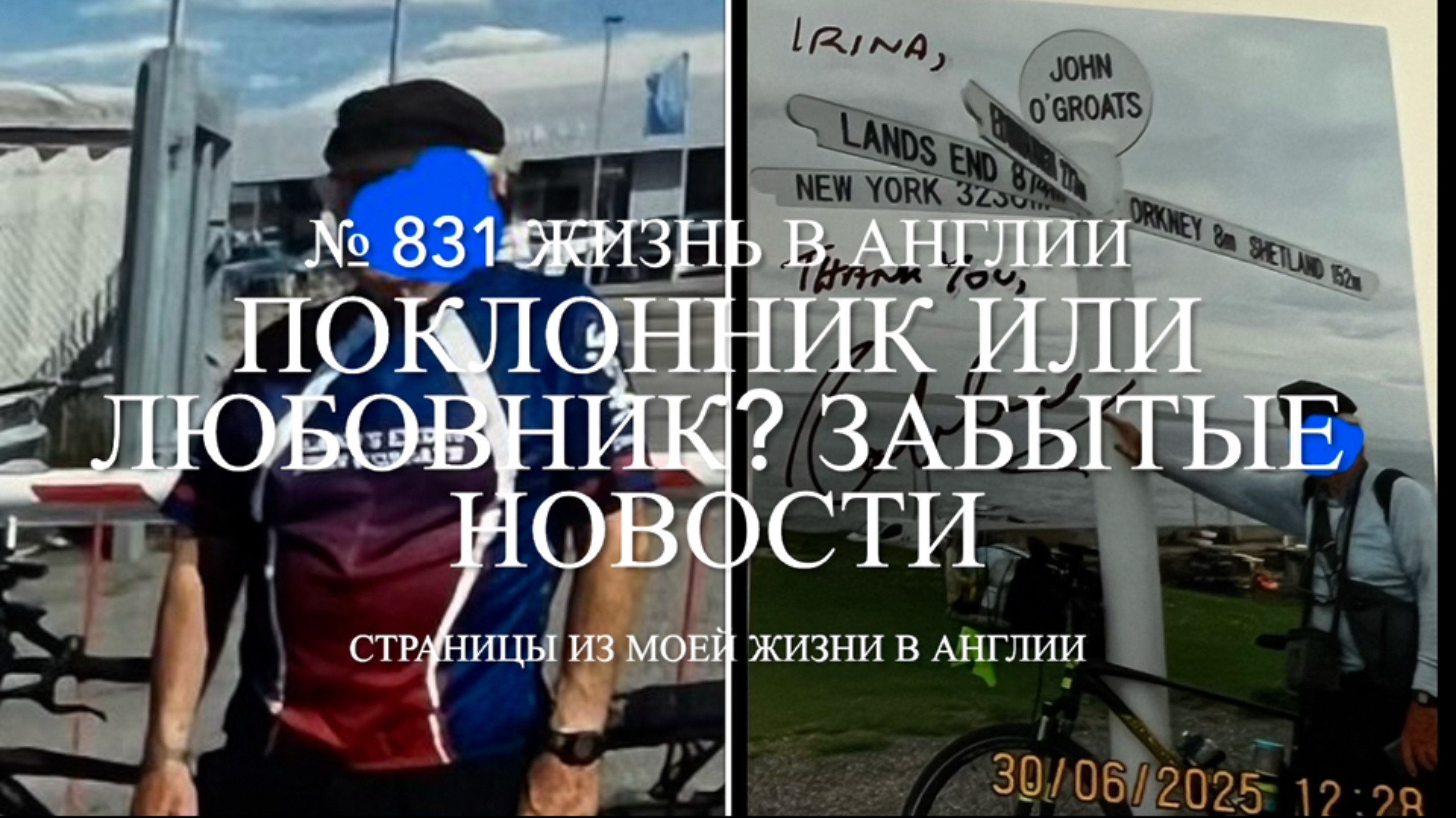 Поклонник или любовник? Забытые новости. № 831 Жизнь в Англии