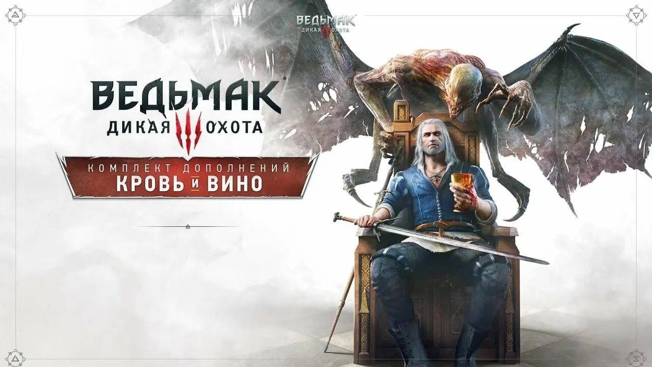 Ведьмак 3: Дикая Охота ( The Witcher 3: Wild Hunt )  - DLC №2 ( Кровь и вино Часть 4 )