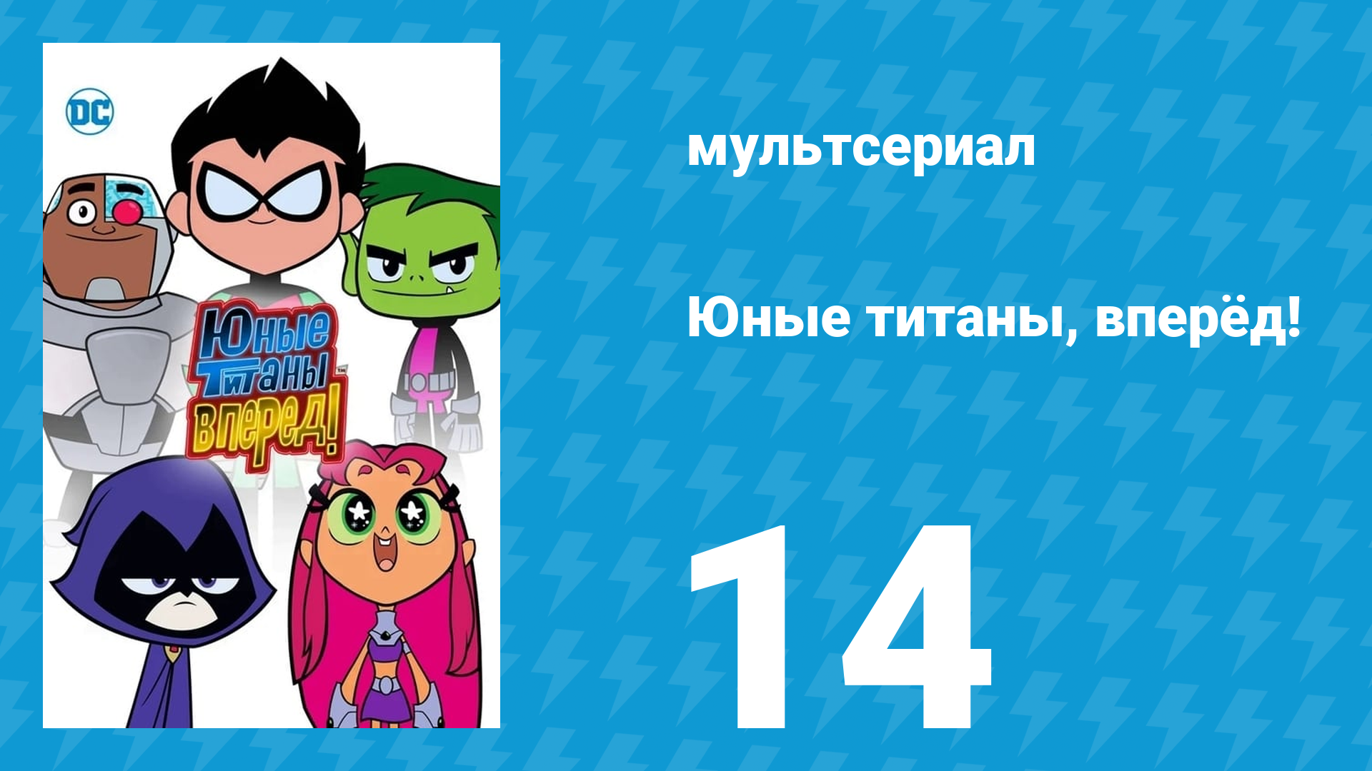 Юные титаны, вперёд! 1 сезон 14 серия «Ты уволен!» (мультсериал, 2013)