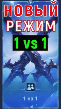 Новый режим 1vs1 в Mobile Legends! Ты готов? #мобайллегендс #mlbb #мл