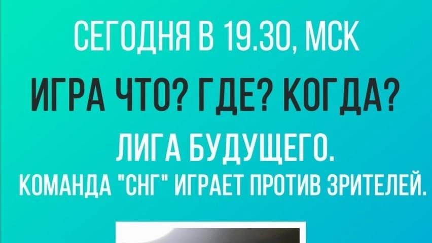 24.08.25. "СНГ". Летняя серия "Что? Где? Когда?".