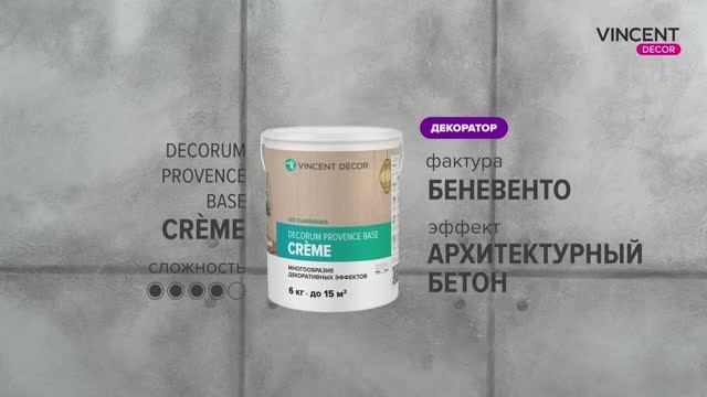 Фактура БЕНЕВЕНТО. Архитектурный бетон. Прованс база Крем (Decorum Provence base Crème).