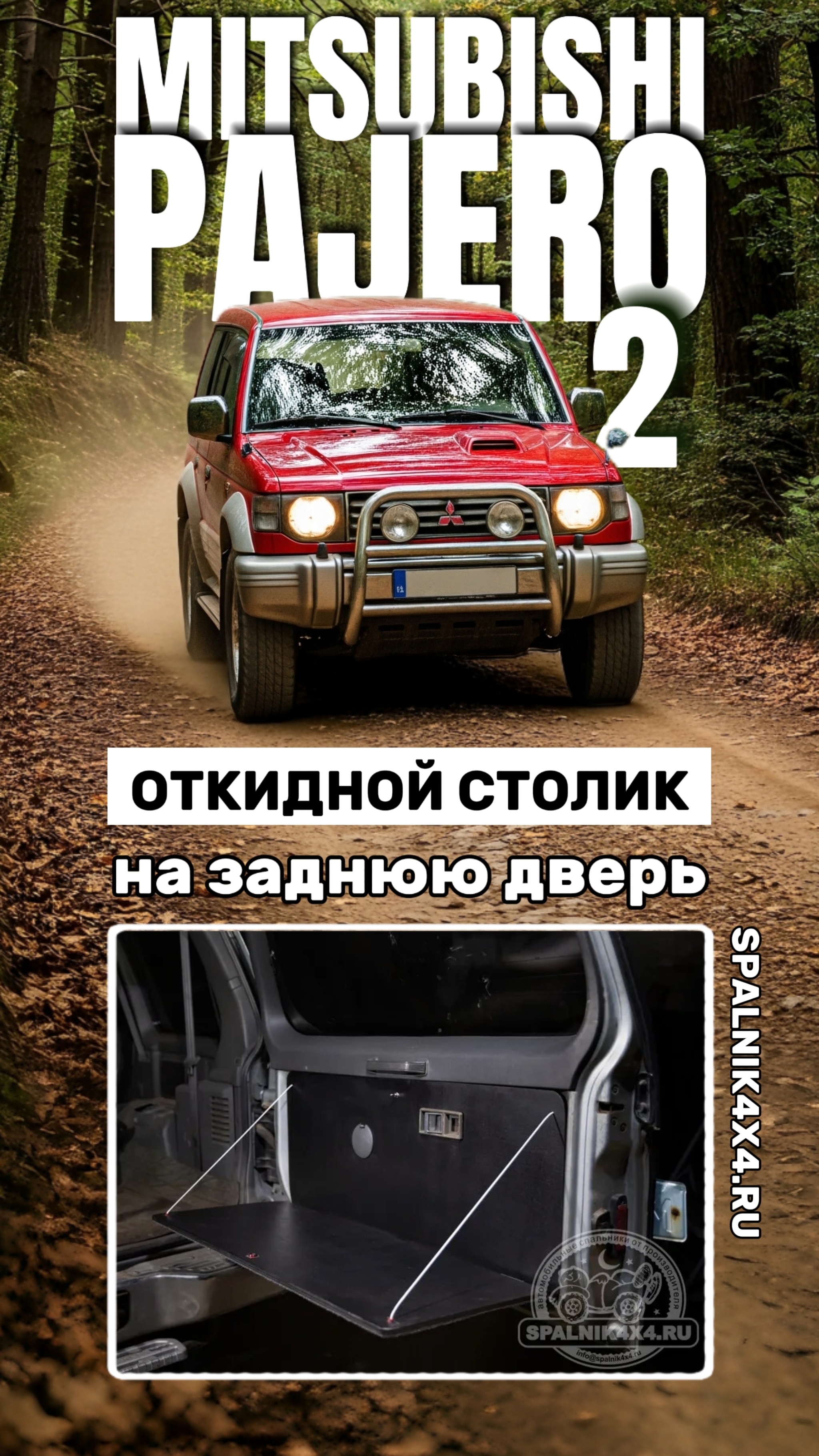 Mitsubishi Pajero 2 - откидной столик на заднюю дверь багажника. #spalnik4x4