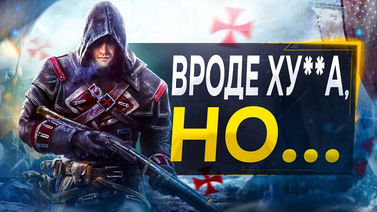 Про Assassin's Creed Rogue в 2024