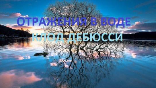 Отражения в воде. К.Дебюсси. Исполняет Александр Муравьев