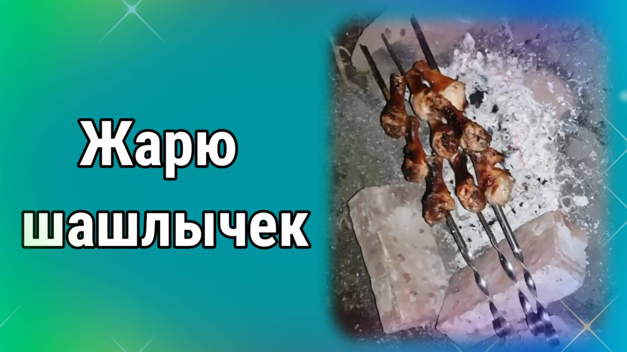 Жарю шашлычек