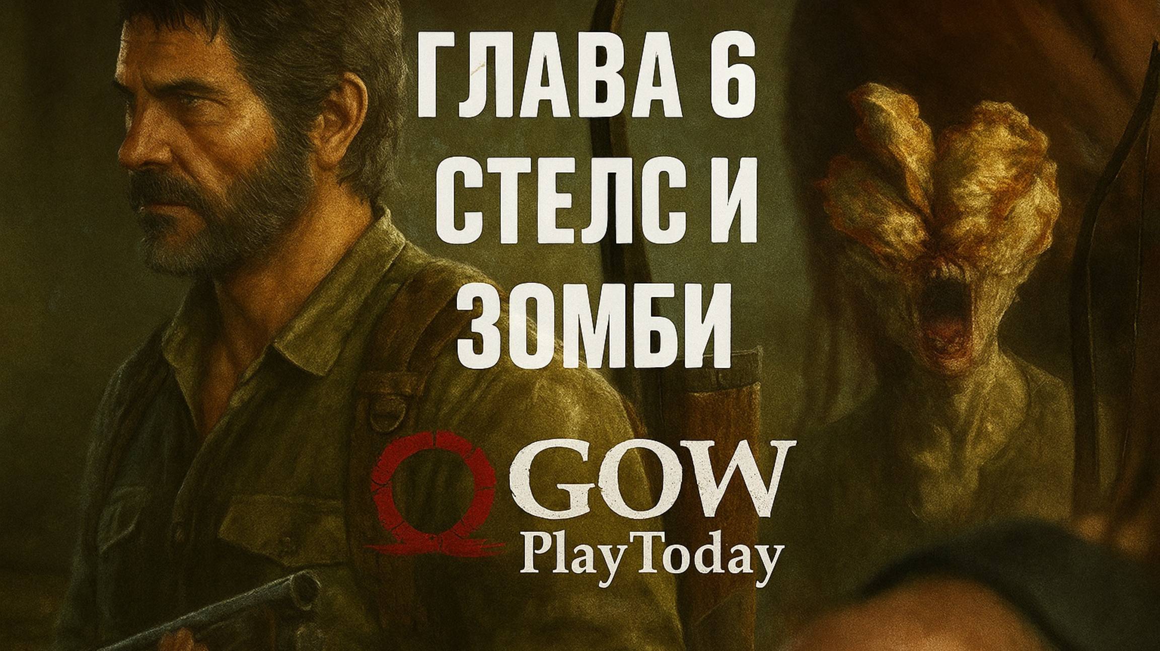 The Last of Us Part I ОДНИ ИЗ НАС ⚜The Last of Us прохождение ГЛАВА 6 СТЕЛС И ЗОМБИ