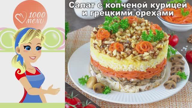 Салат с копченой курицей и грецкими орехами: вкуснее ресторанного!