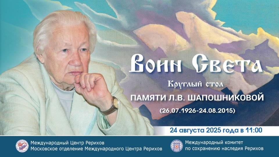 Круглый стол «Воин Света», посвященный памяти Л.В.Шапошниковой, 24.08.2025