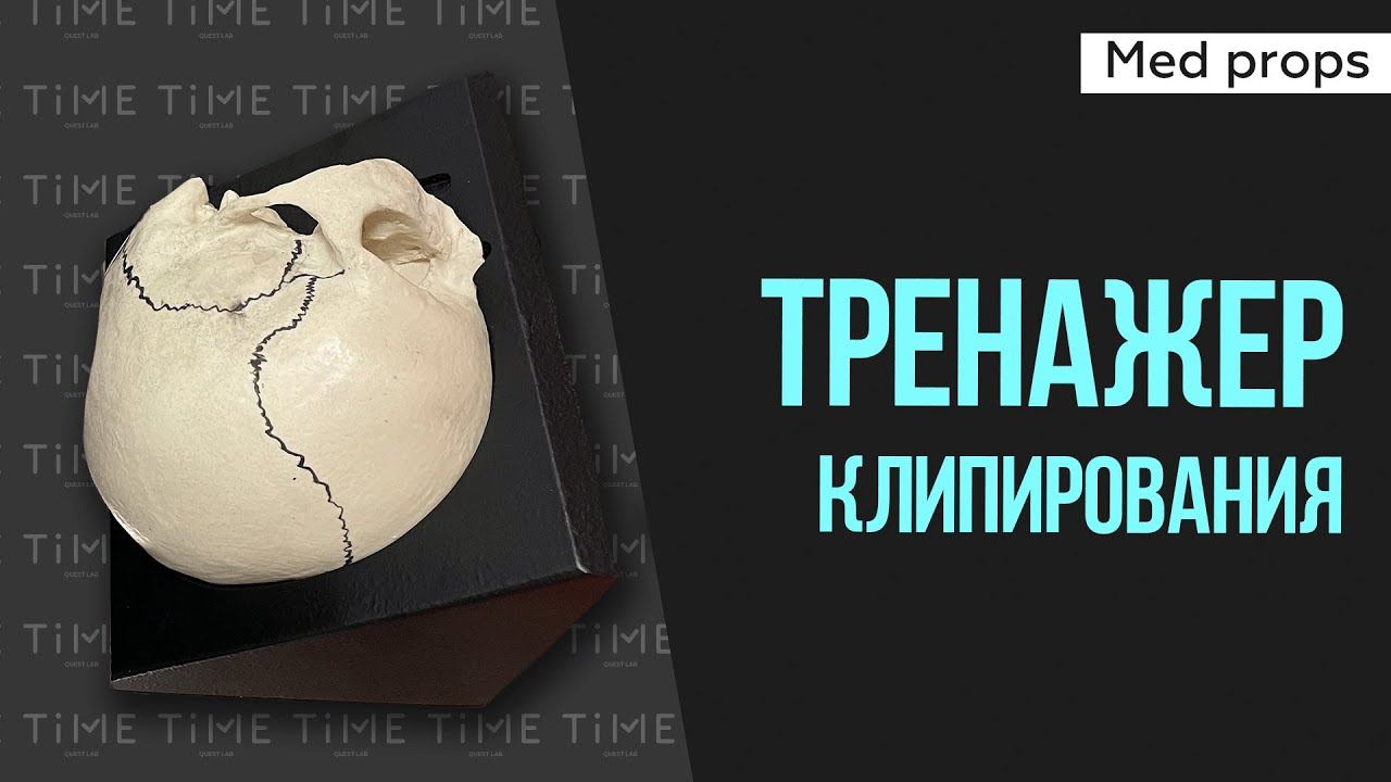 Тренажер 2.0 для микрохирургического клипирования аневризм