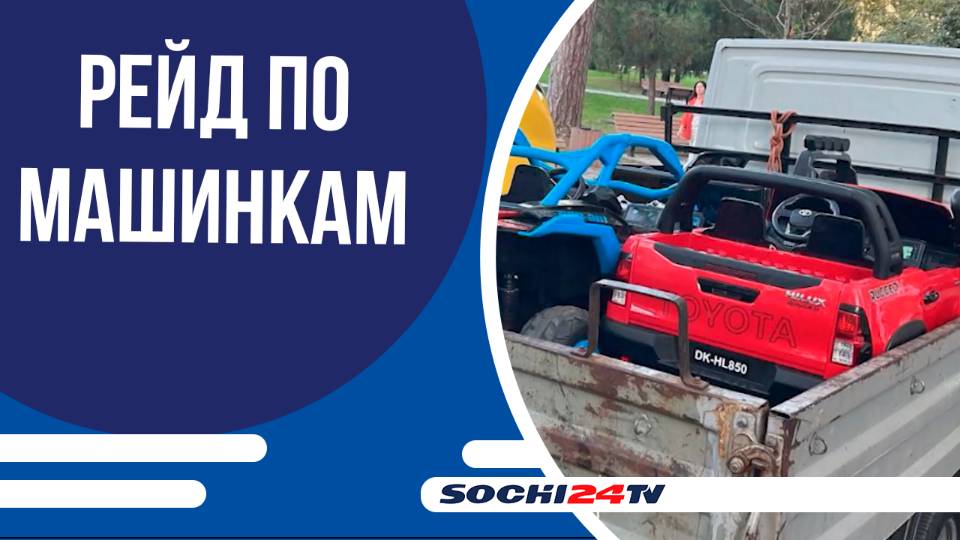 В Сочи изъяли очередную партию детских машин , на которых предлагали прокатиться за деньги