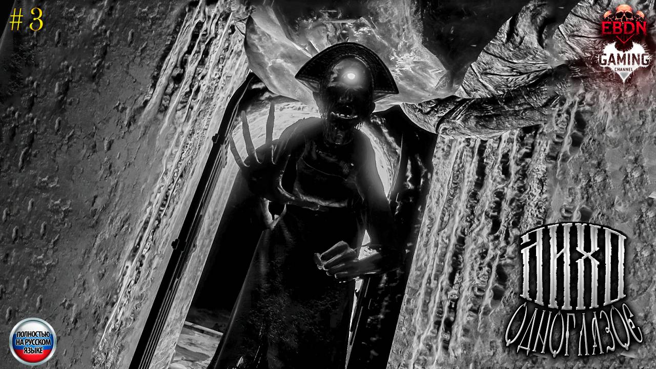 ЛИХО ДОБРАЛОСЬ И ДО НАС ▶ Лихо Одноглазое/One-Eyed Likho #3