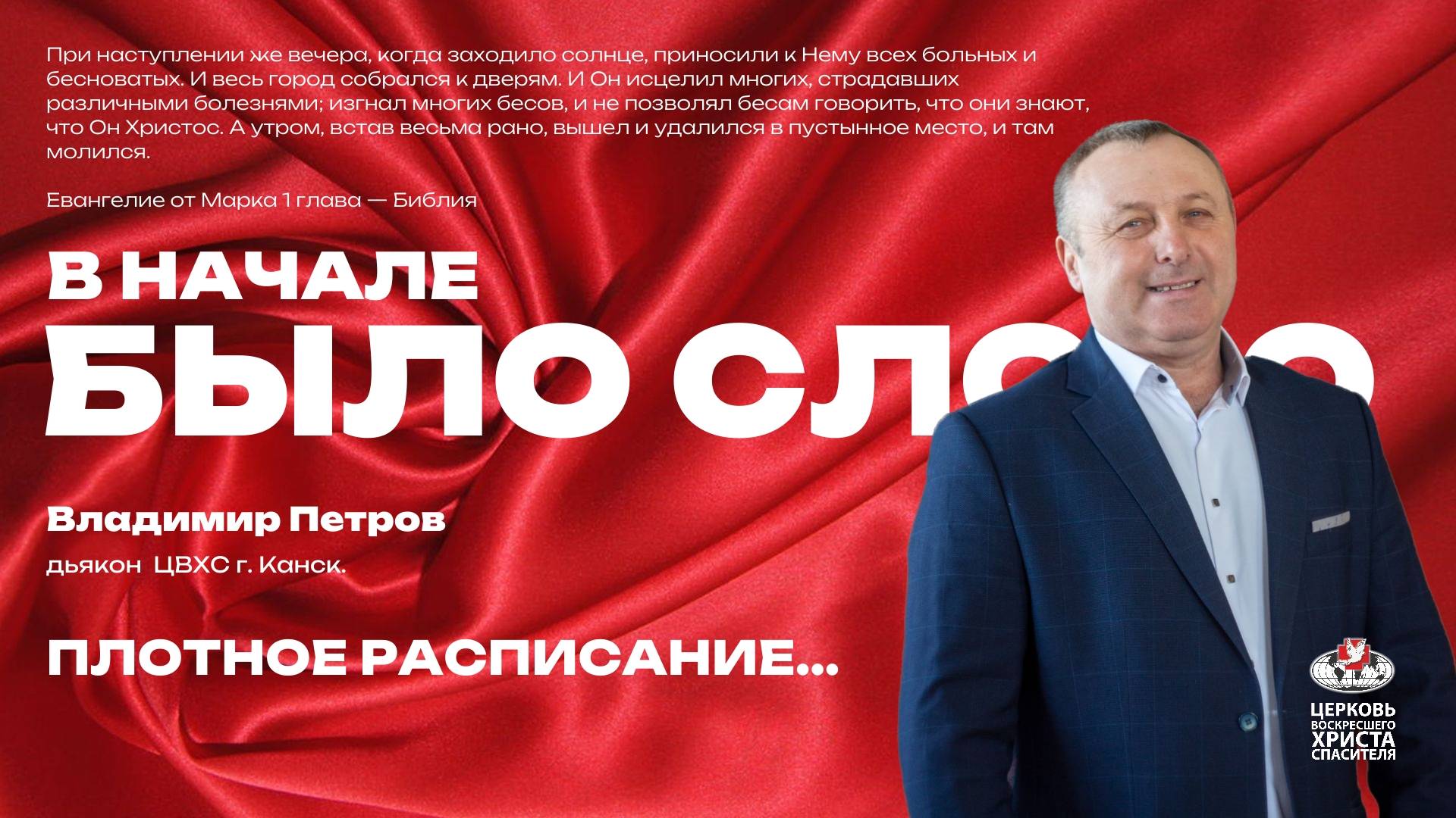 Плотное расписание...