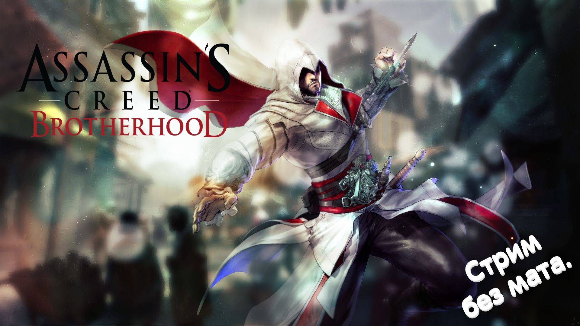 Assassin’s Creed II. Brotherhood Серия № 03.