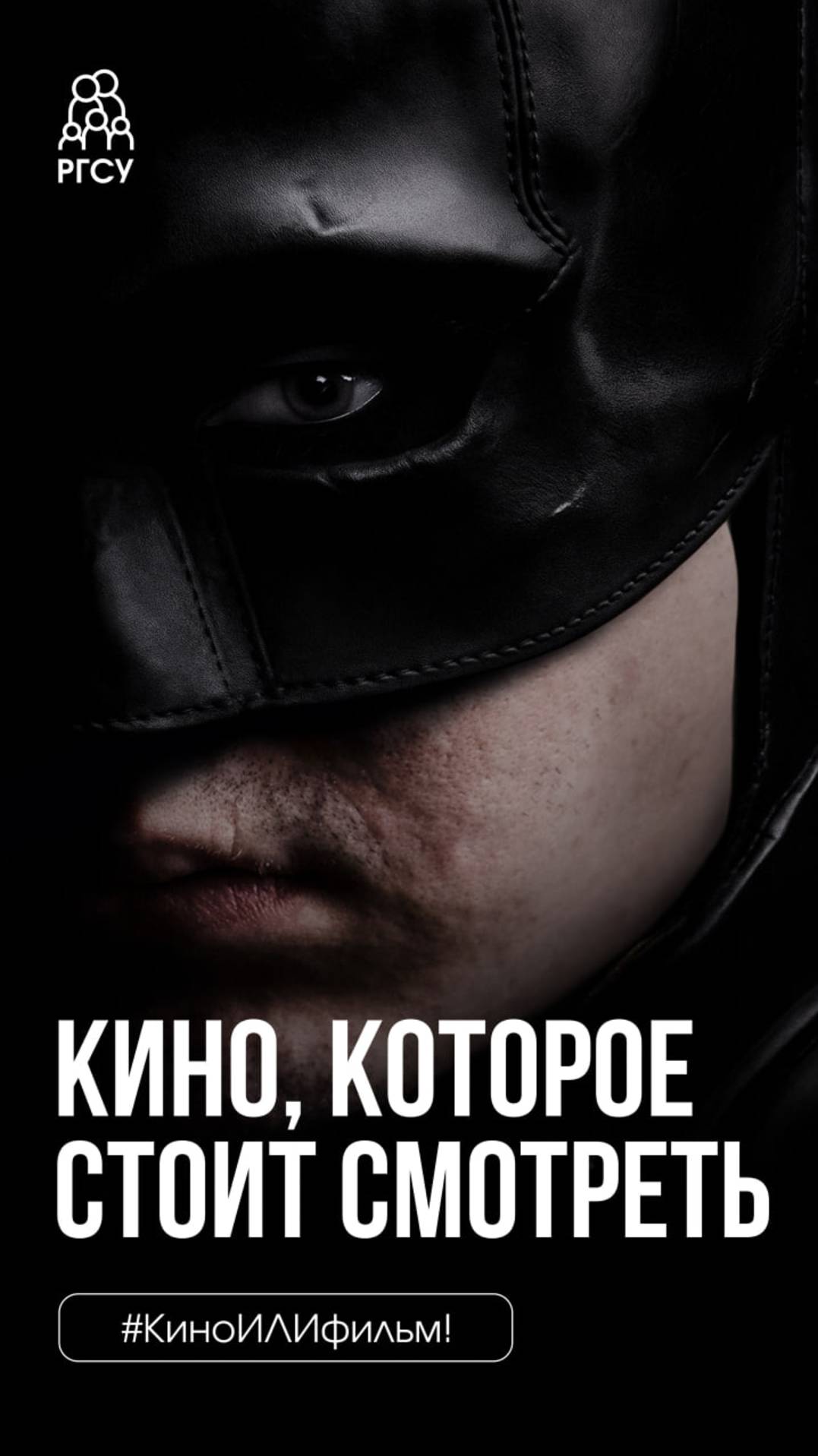 #КиноИЛИфильм: выпуск 38 Смотрите вместе с нами «Бэтмен»!