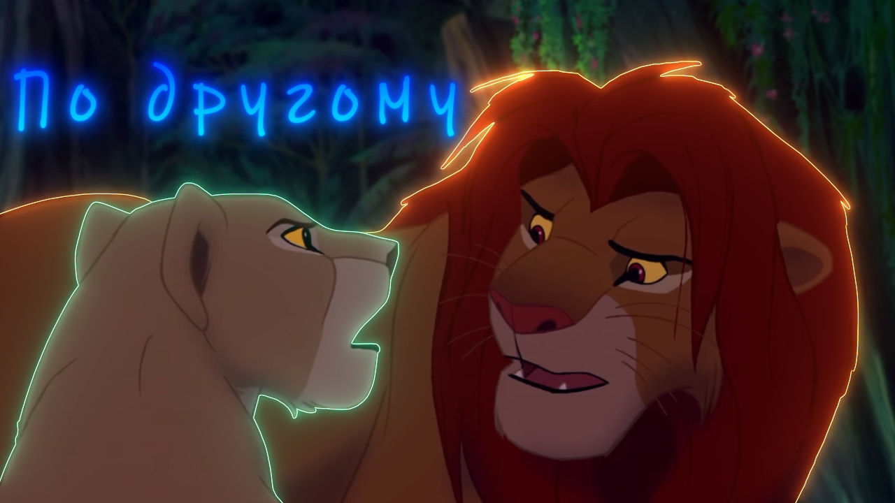 Симба и Нала клип По другому