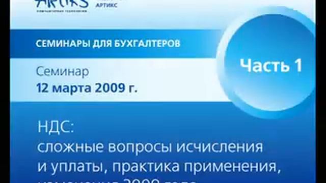 Семинары для бухгалтеров - 12.03.2009 - Часть 1