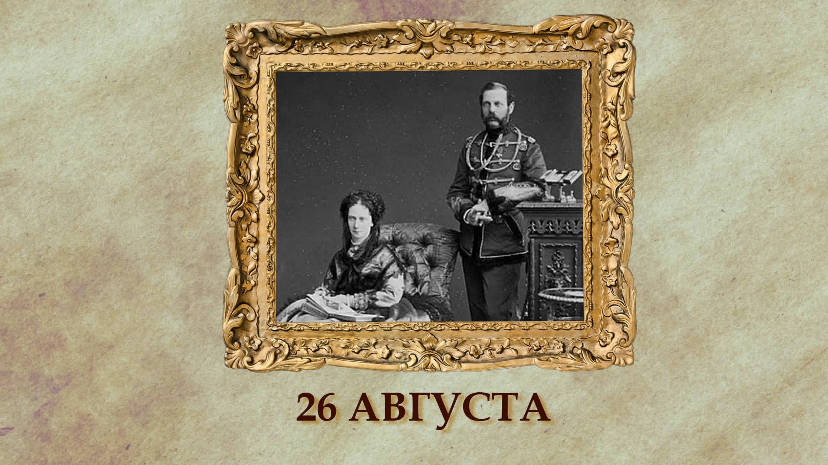 БЫЛО! Историческая рубрика от 26.08.2025