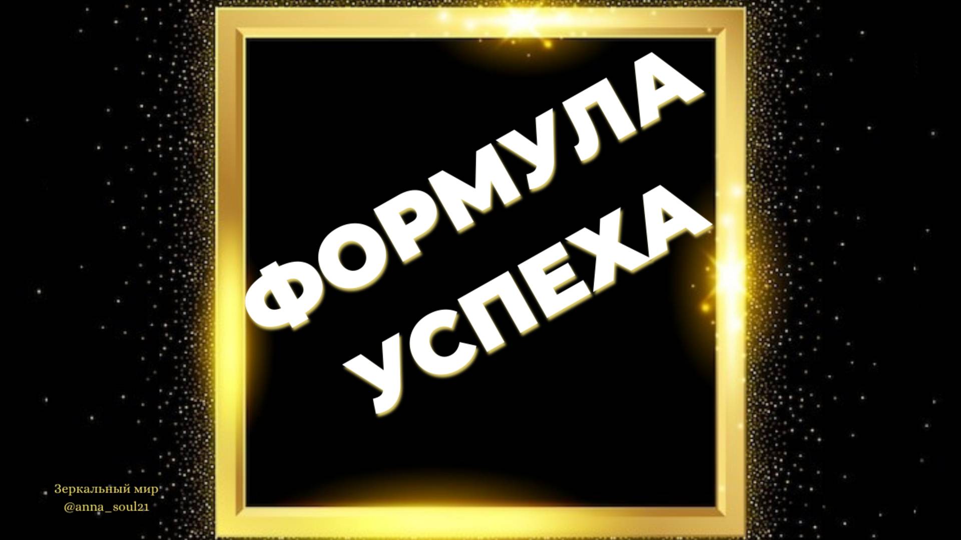 ФОРМУЛА УСПЕХА