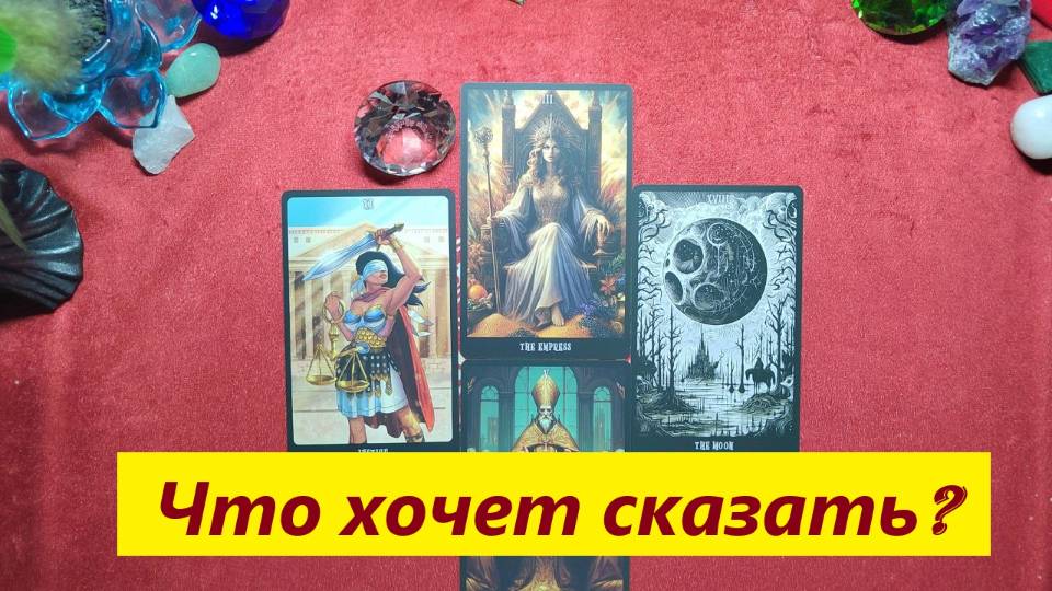 Что хочет сказать? ДЛЯ ЖЕНЩИН. Таро онлайн гадание. Таро расклад.