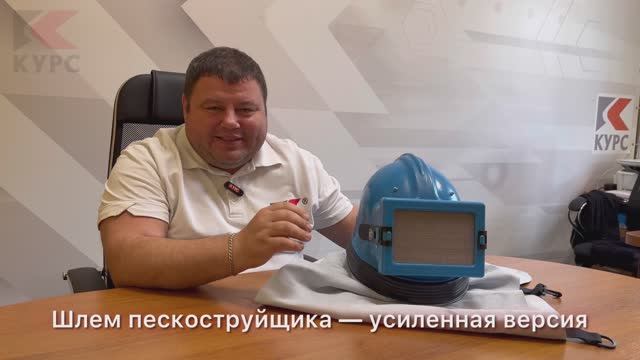 Шлем пескоструйщика Vektor — усиленная версия