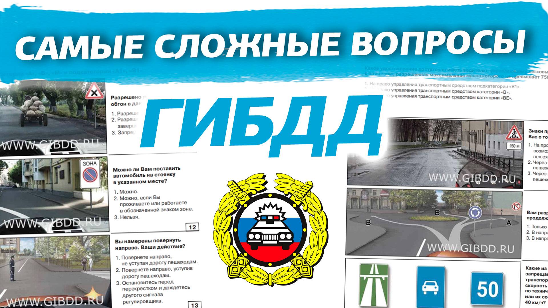 50 самых сложных вопросов ГИБДД 2025.