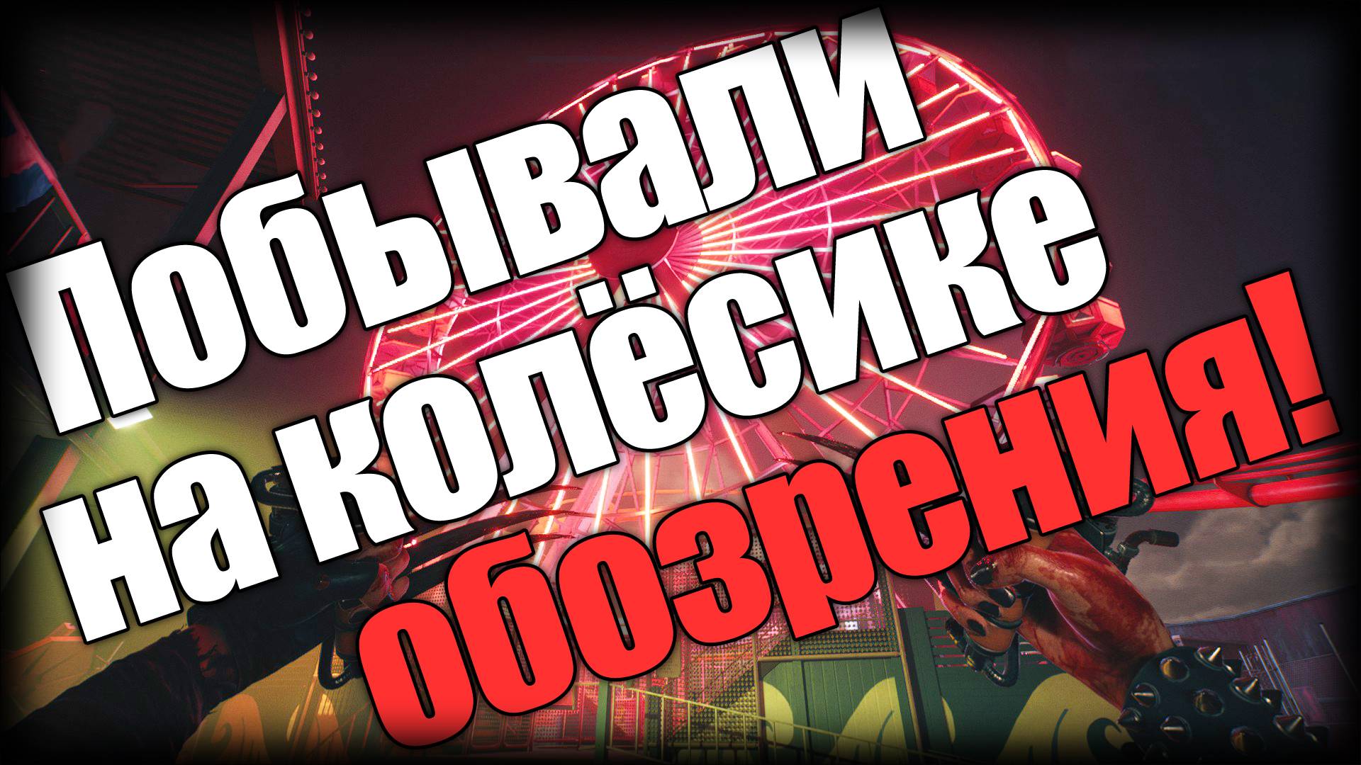 Dead Island 2 ► Побывали на колёсике обозрения! ► | Ep.16 |