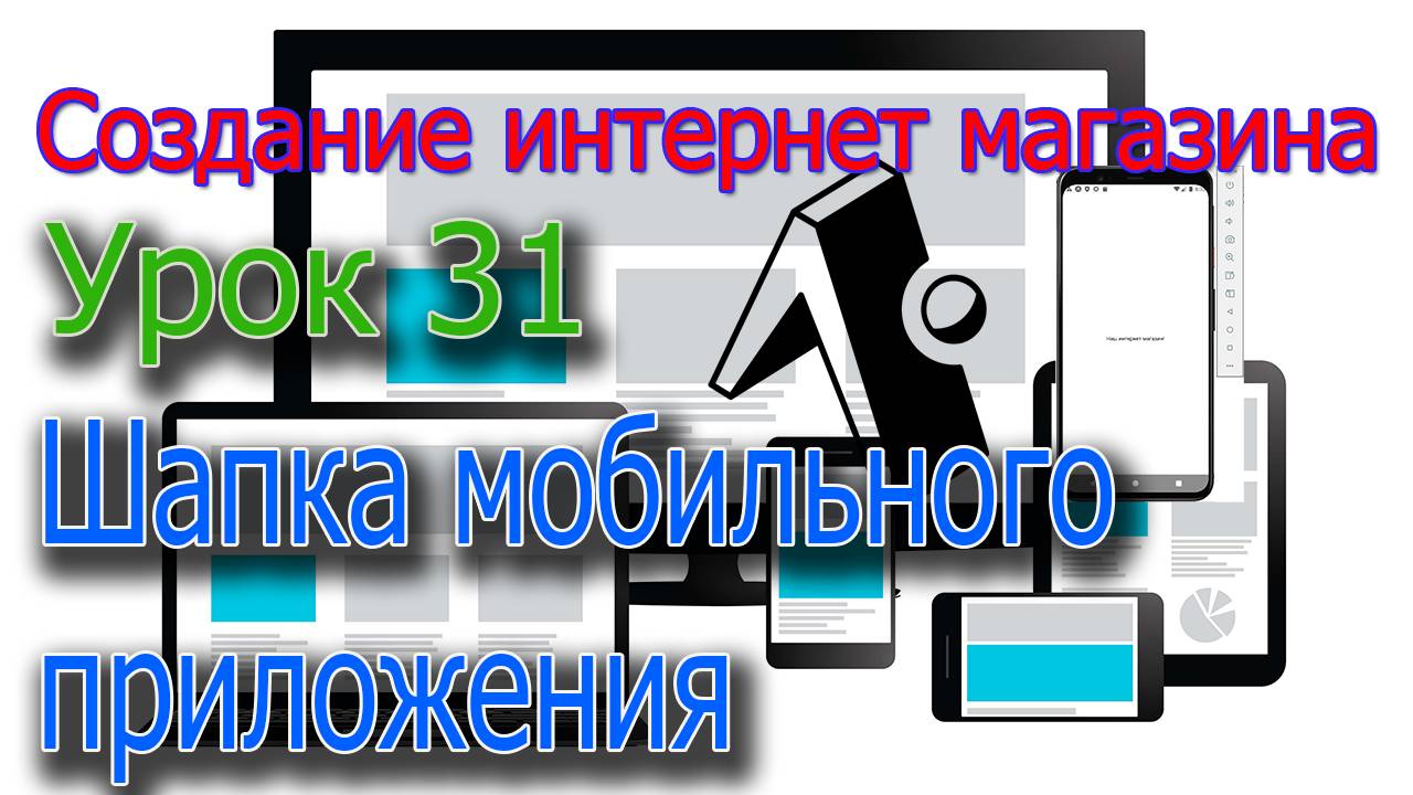 Интернет магазин Урок 31 Шапка мобильного приложения