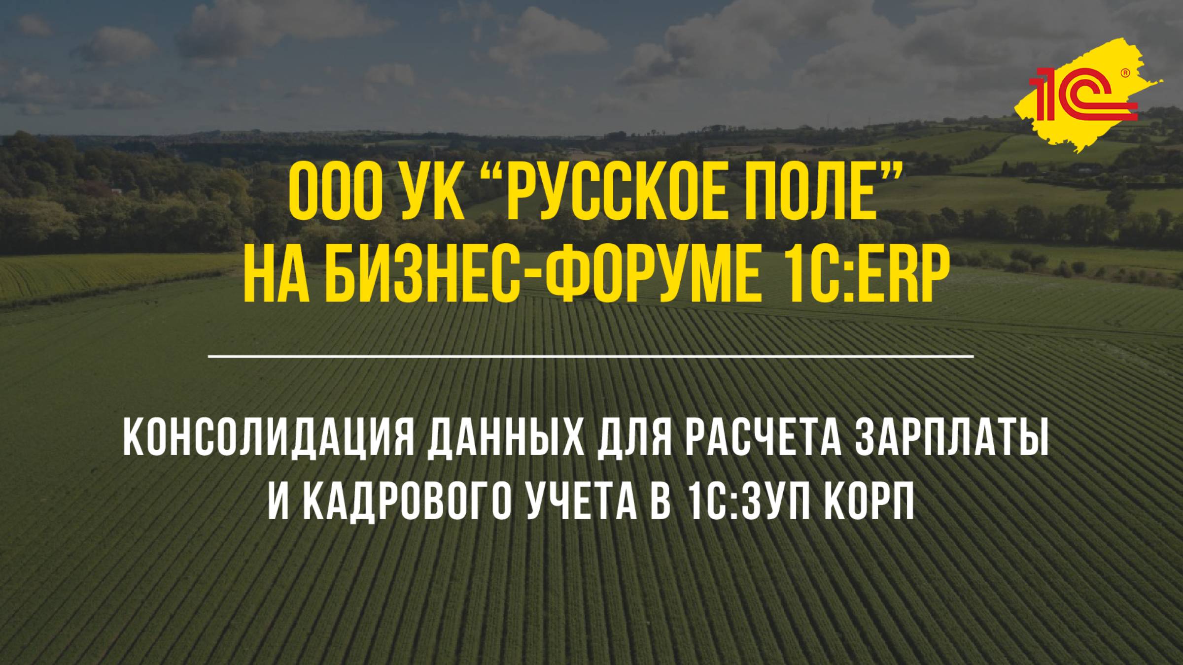 1С:ЗУП КОРП в УК "Русское поле". Консолидация данных для расчета зарплаты и кадрового учета