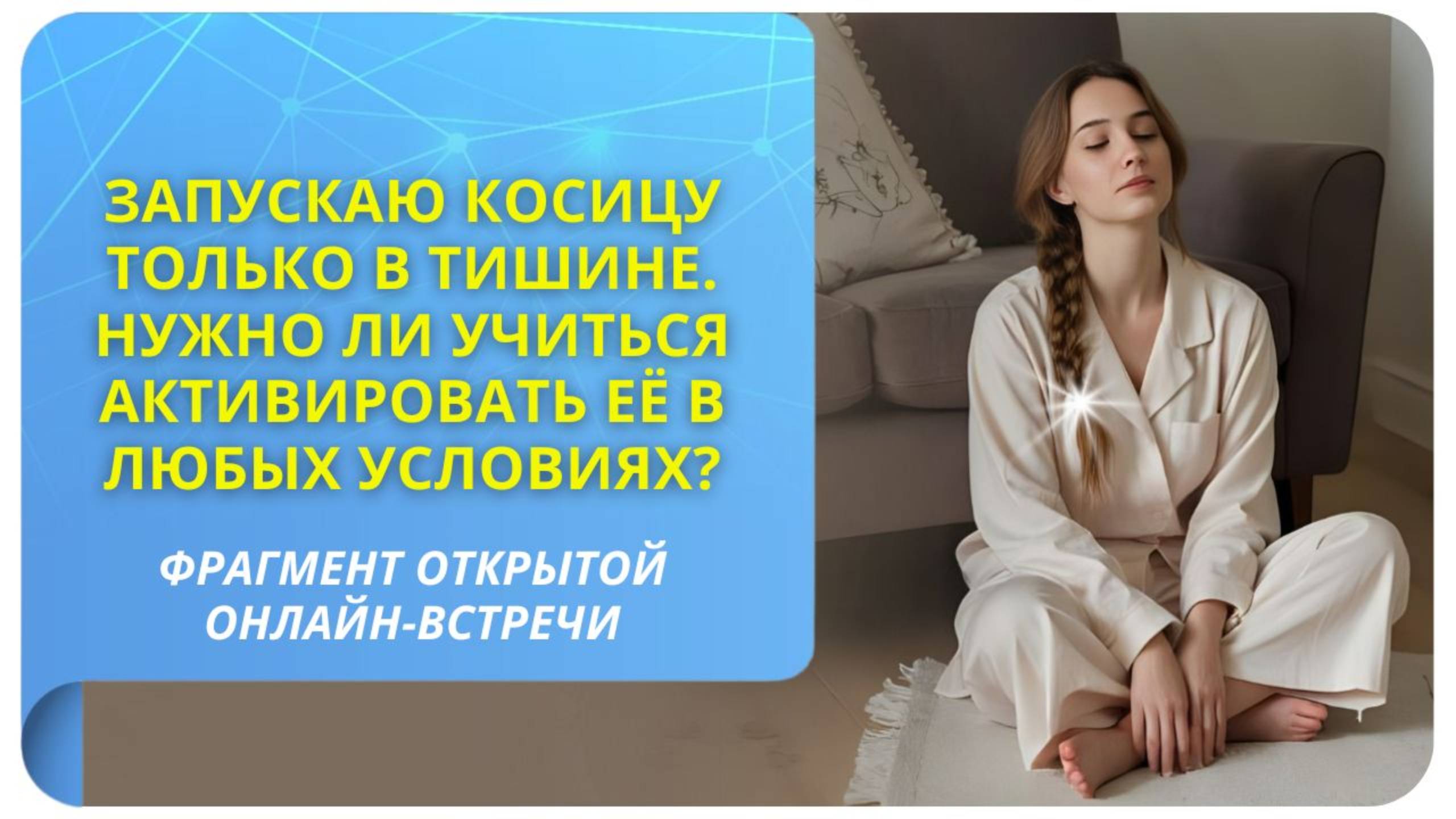Запускаю косицу только в тишине. Нужно ли учиться активировать в любых условиях? Фрагмент вебинара