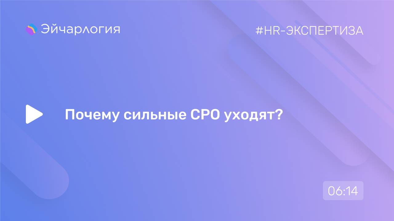 Почему сильные CPO уходят?