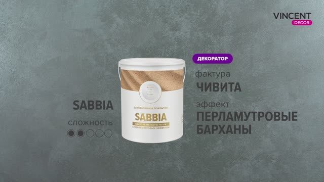 Фактура ЧИВИТО.  Перламутровые барханы.  Сабиа (Sabbia).