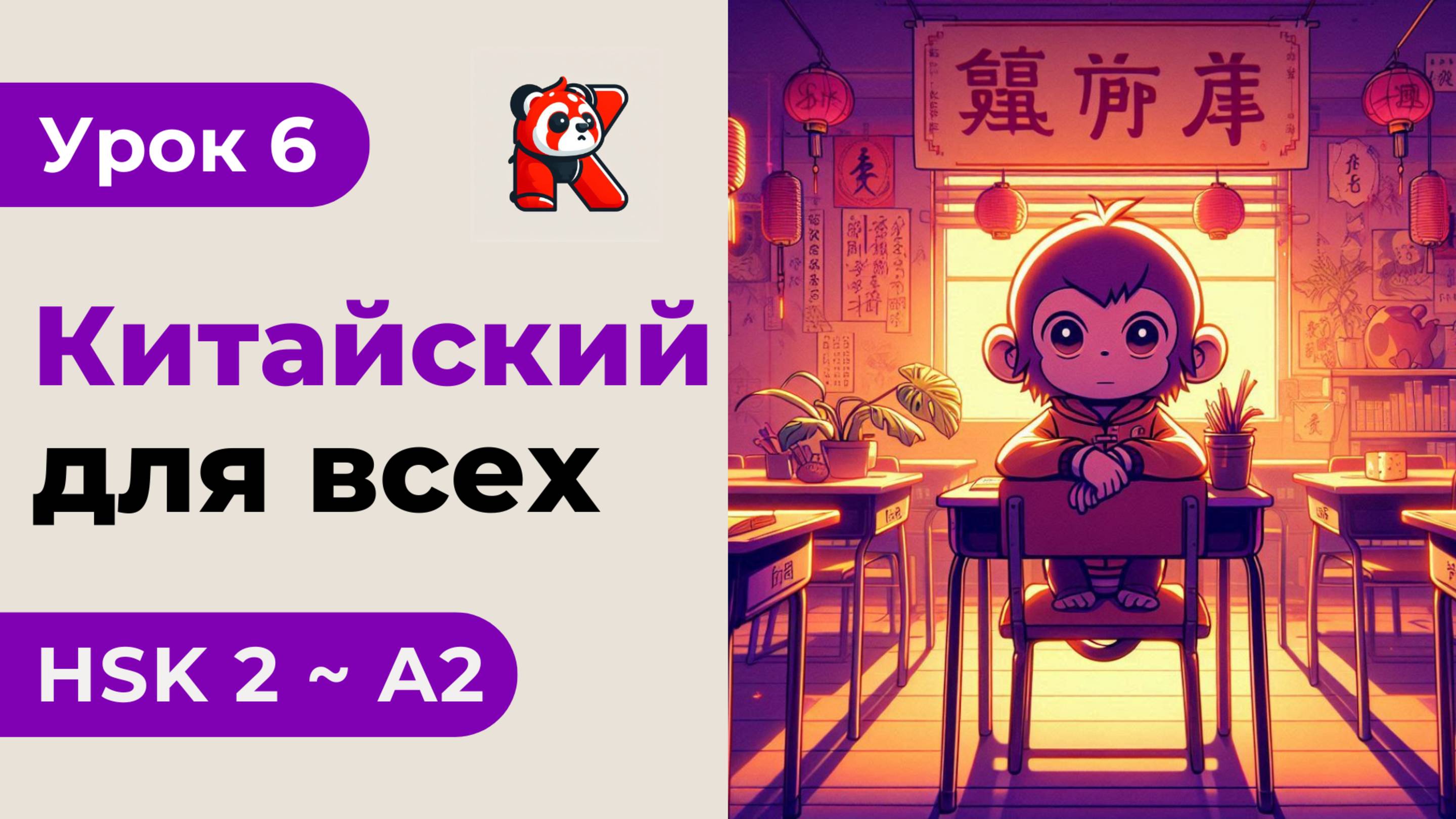 Урок 6. HSK 2 - Новый курс. Китайский язык с нуля. Подробные Примеры. Иероглифы и Произношение.