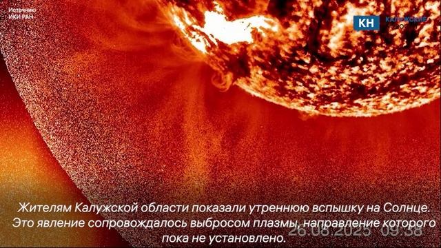 Калужанам показали сильнейшую вспышку на Солнце за последний месяц