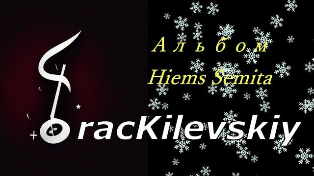 8 TracKilevskiy - Новогодняя зимняя сказка это всегда приятно слушать, композиция достойна внимания