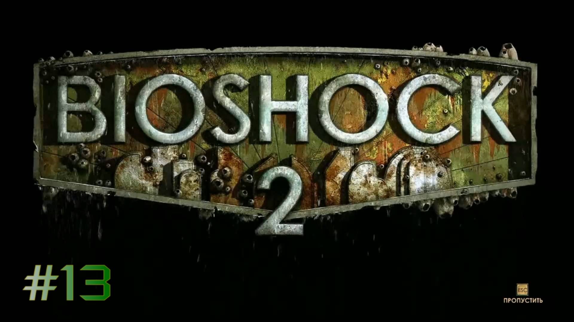 Bioshock 2 - #13 Аллея Сирен 4