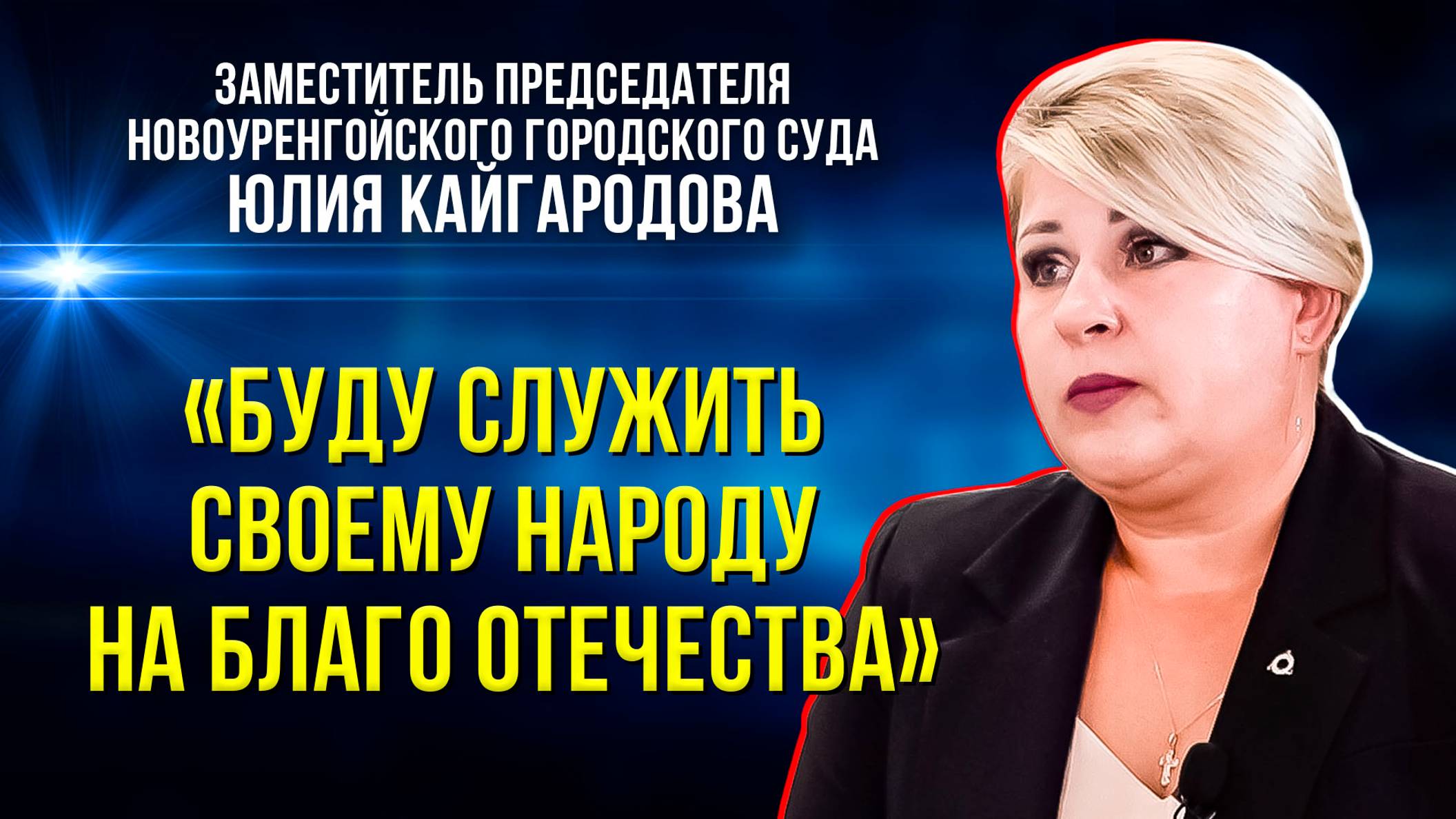 «Не боялась никакой работы»: о судье, которая пошла в медсёстры на СВО