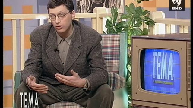 Тема 04.02.1997 год