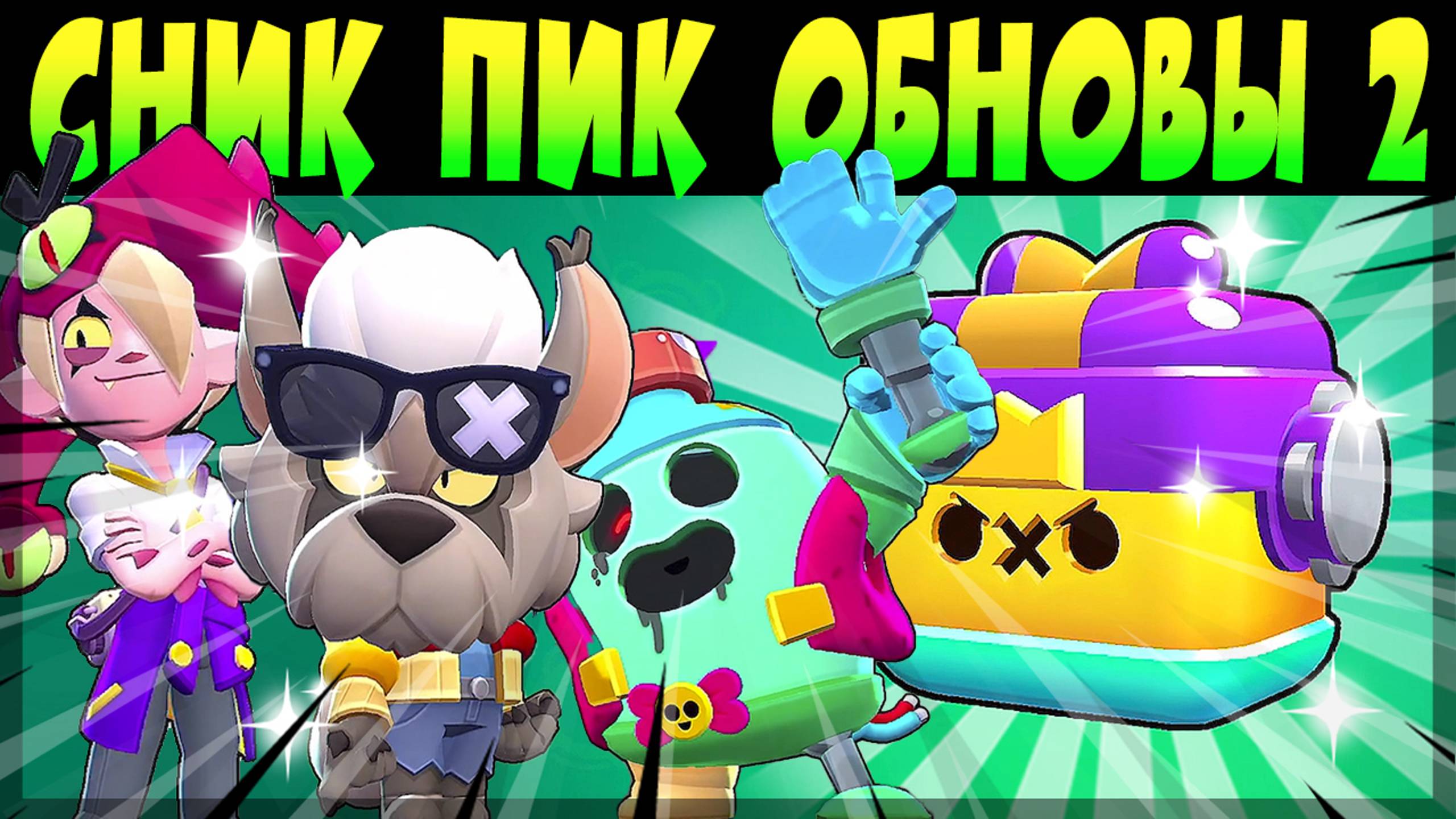 СНИК ПИК ОБНОВЫ, BRAWL-O-WEEN ТОННА СКИНОВ, ЕВЕНТ МИНЫ и др #brawlstars