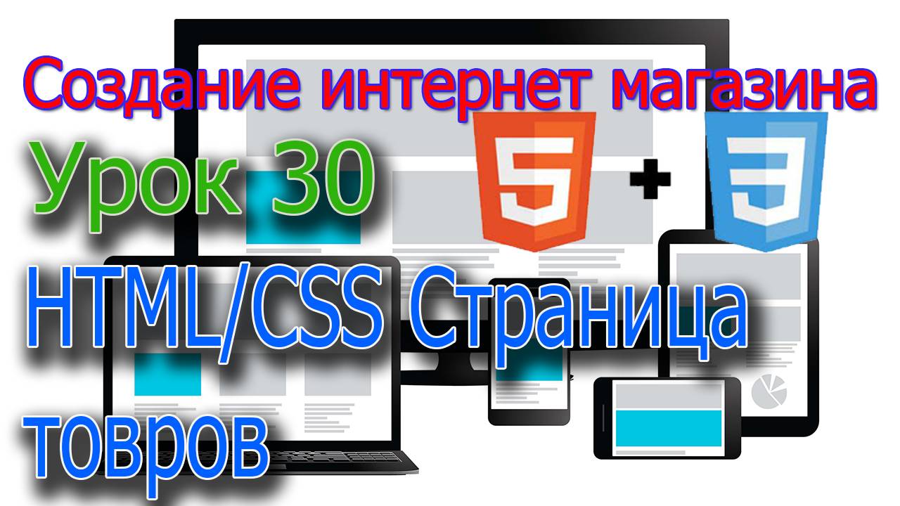 Интернет магазин Урок 30 HTML CSS Страница товаров