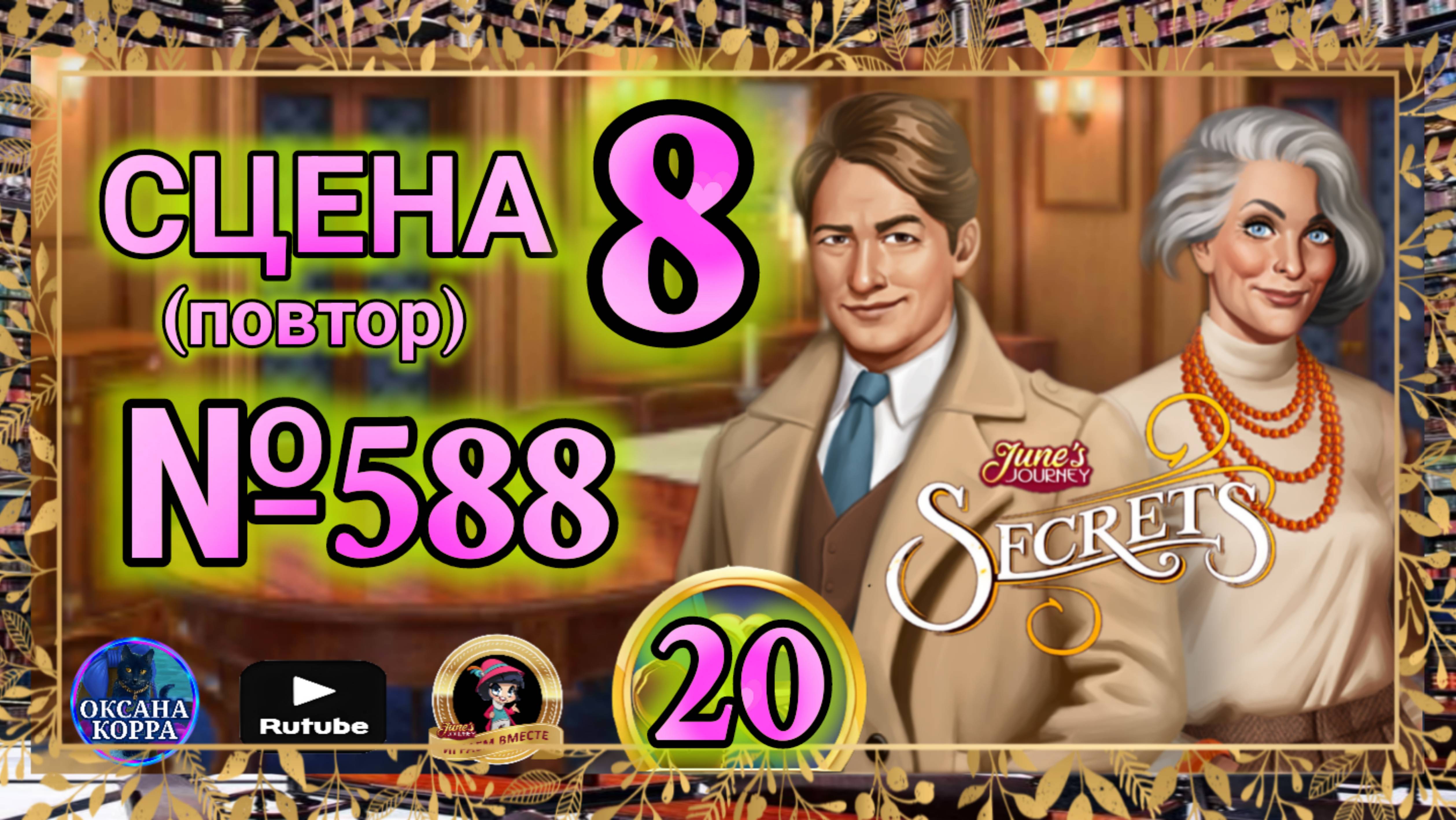 СЕКРЕТЫ 20(повтор).Сцена 8(588) June's journey.