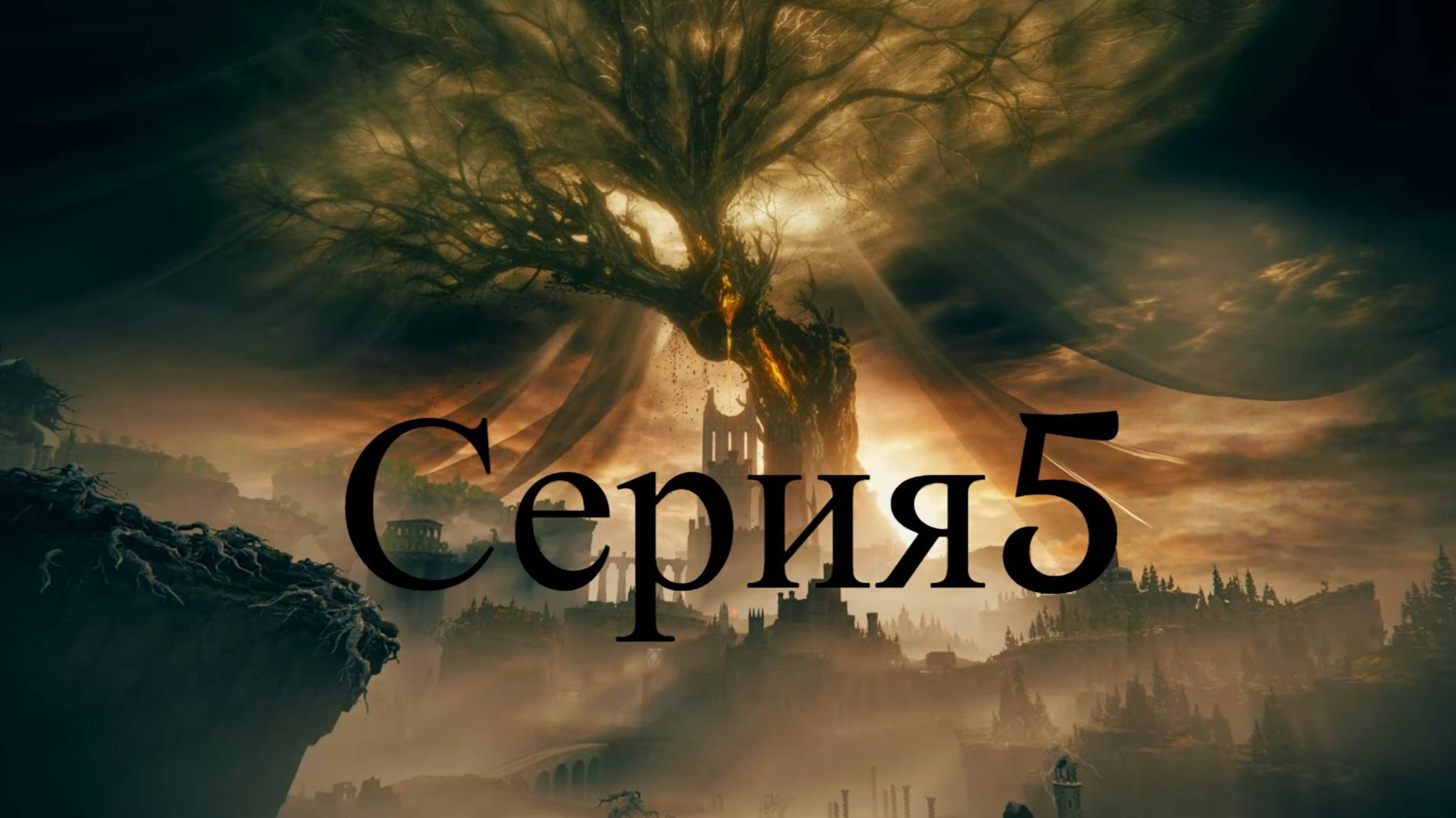 Elden Ring ( «Кольцо Элдена»)Серия5)Обзор)Прохождение)Стрим)