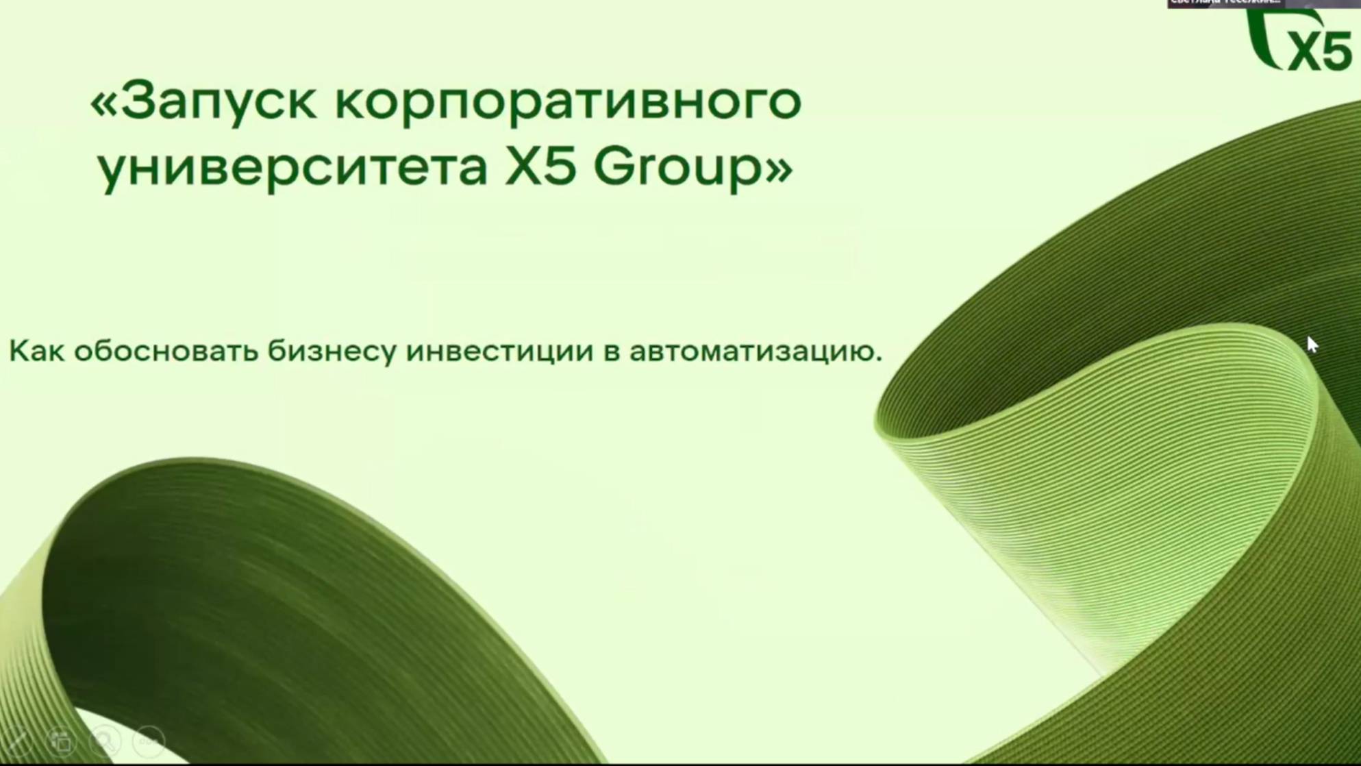 Запуск корпоративного университета X5 Group