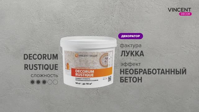Фактура ЛУККА.  Необработанный бетон.  Декорум Рустик (Decorum Rustique).