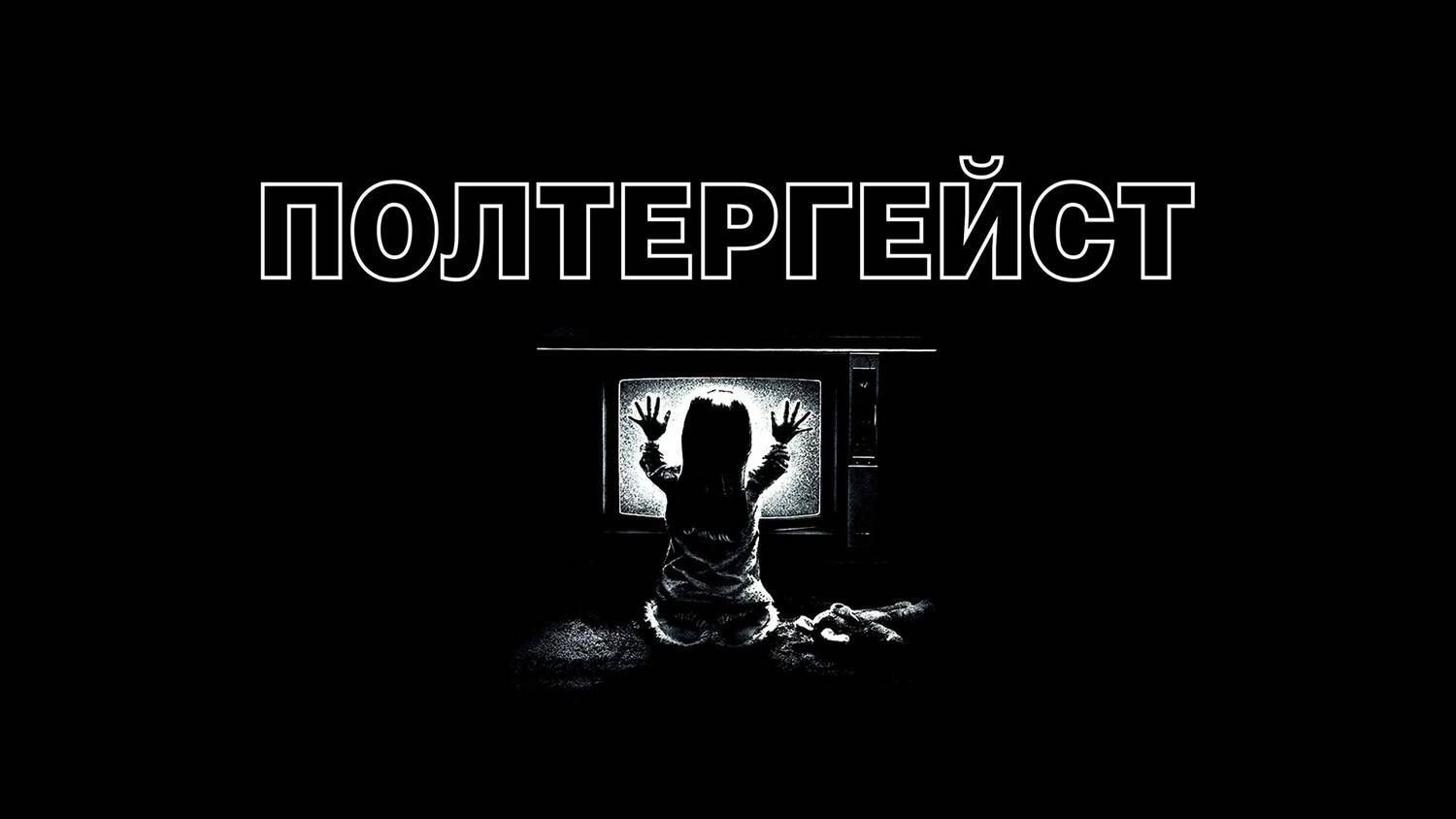 Полтергейст 1982: Трейлер 1 (Poltergeist 1982: Trailer 1)