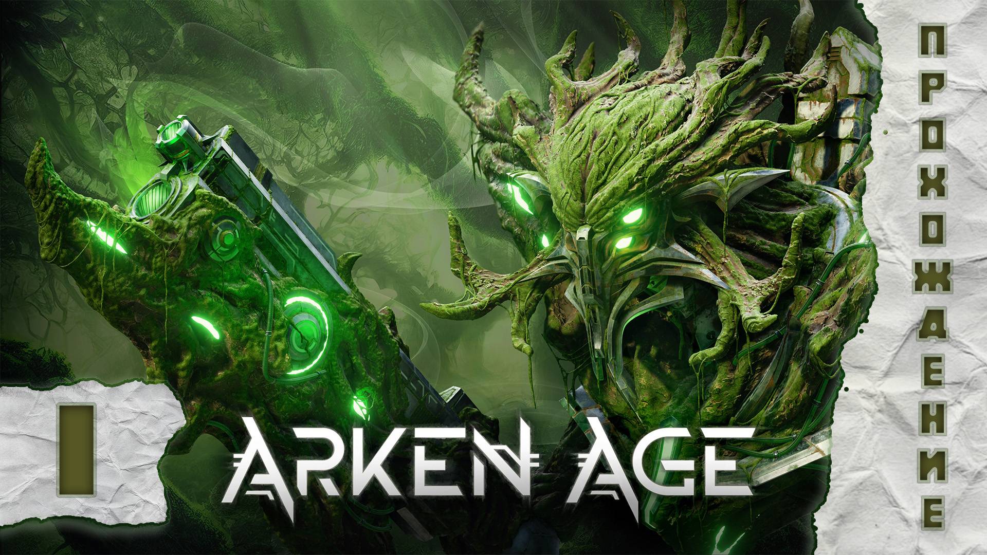 Прохождения Arken Age часть 1
